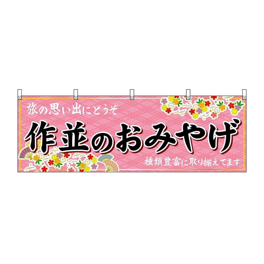 横幕 作並のおみやげ(横幕 47178): 看板・POP・掲示用品【通販】ストア・エキスプレス（ストエキ）