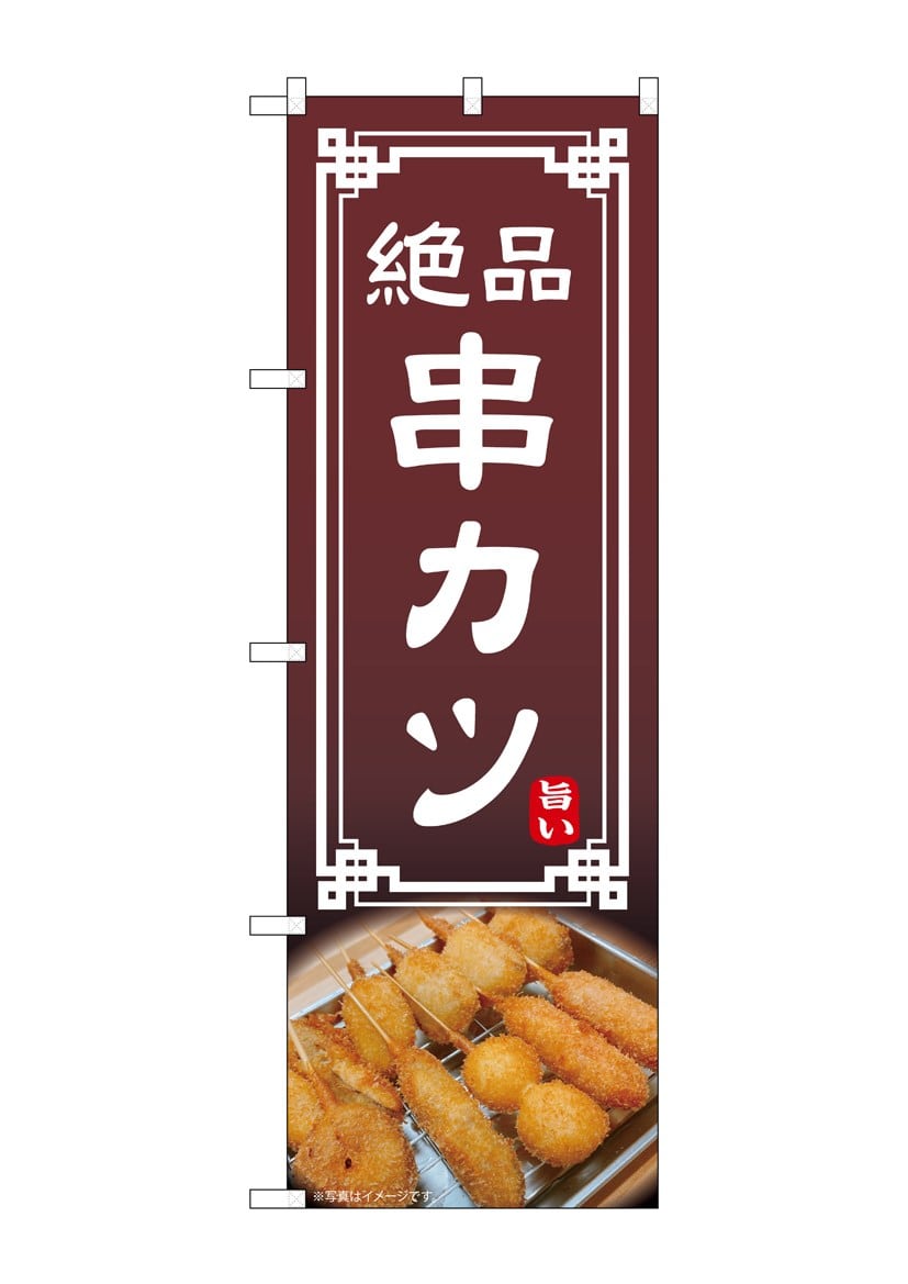 のぼり 54298 串カツ(のぼり 54298): 看板・POP・掲示用品【通販】ストア・エキスプレス（ストエキ）