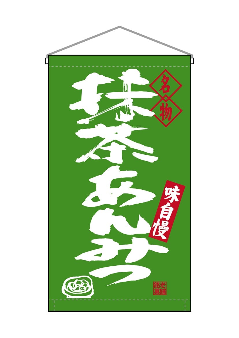 吊下旗 抹茶あんみつ(吊下旗 68200): 看板・POP・掲示用品【通販】ストア・エキスプレス（ストエキ）